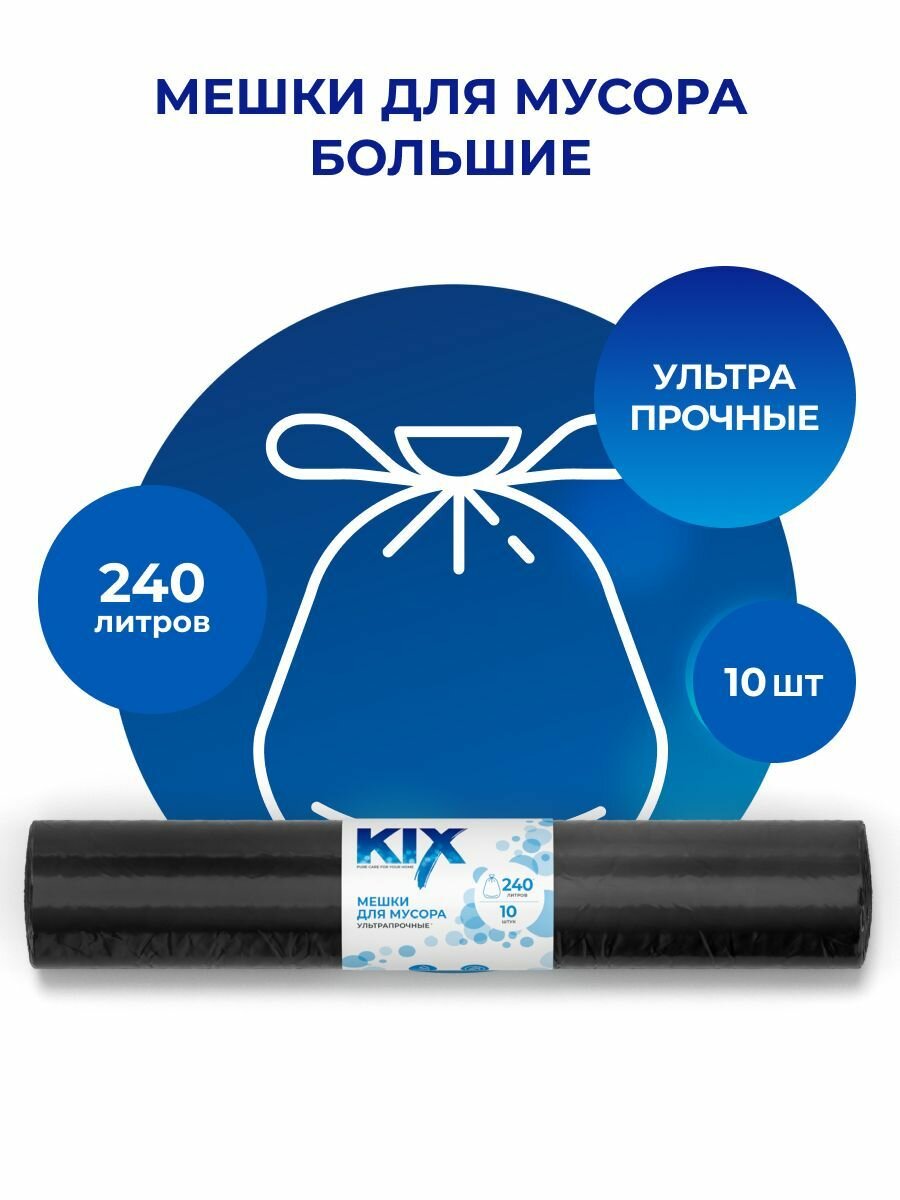 Пакеты для мусора ультрапрочные KIX, 240л 10шт
