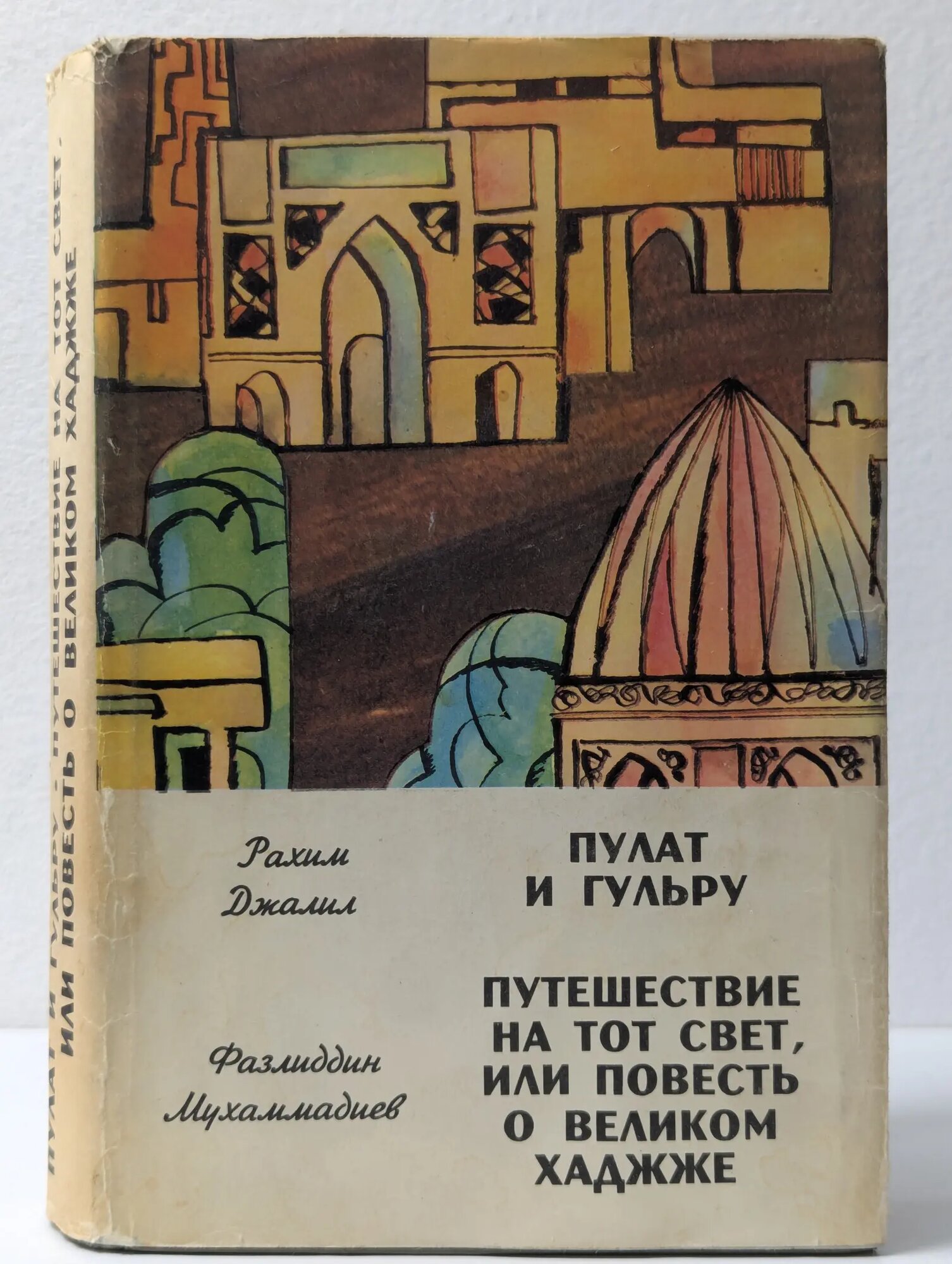 Библиотека "Пятьдесят лет советского романа". Путешествие на тот свет, или Повесть о великом хаджже Джали Рахим, Мухаммадиев Фазиддин 1969