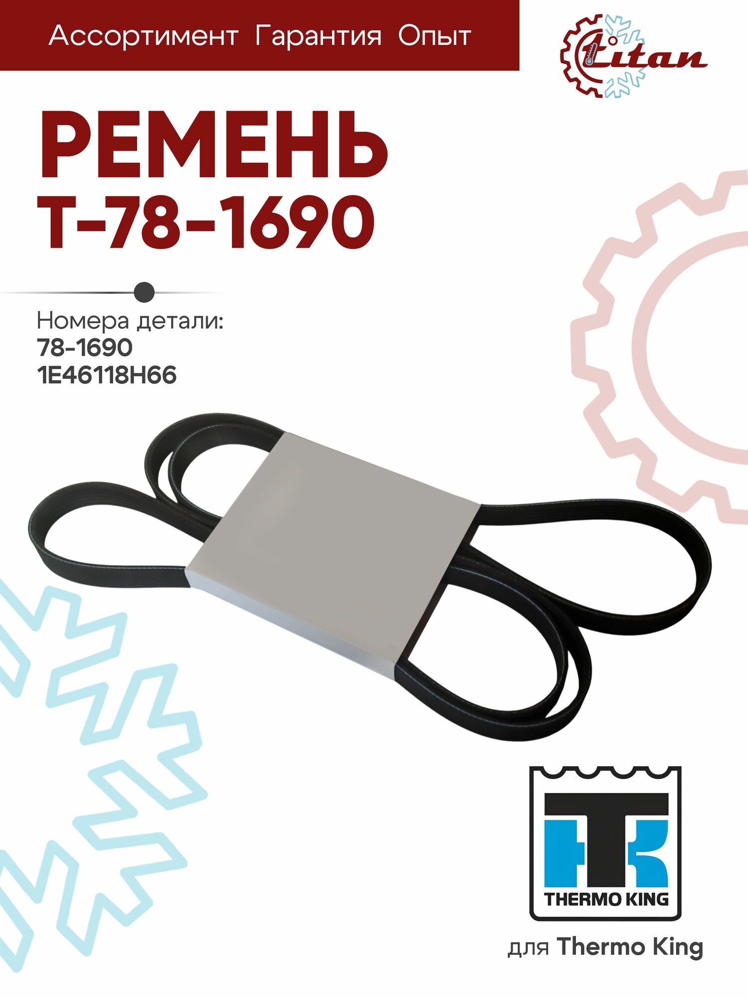 Ремень T-78-1690 TITAN
