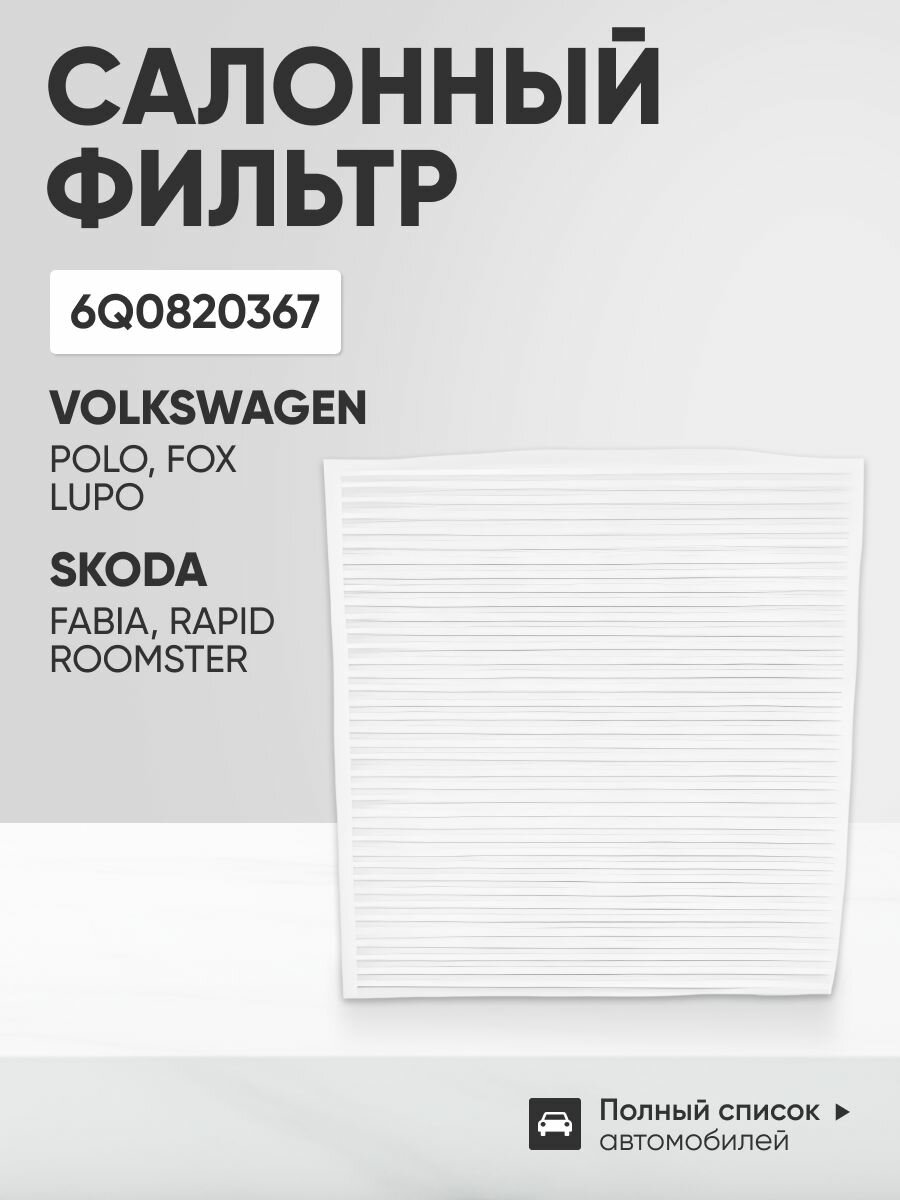 Фильтр салонный Volkswagen Polo, Fox, Lupo, Skoda Fabia, Rapid, Roomster ; 6Q0820367