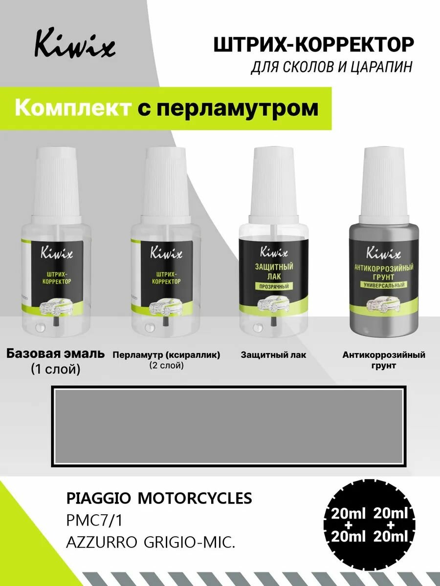 Краска PIAGGIO MOTORCYCLES PMC7/1 AZZURRO GRIGIO-MIC. 60мл