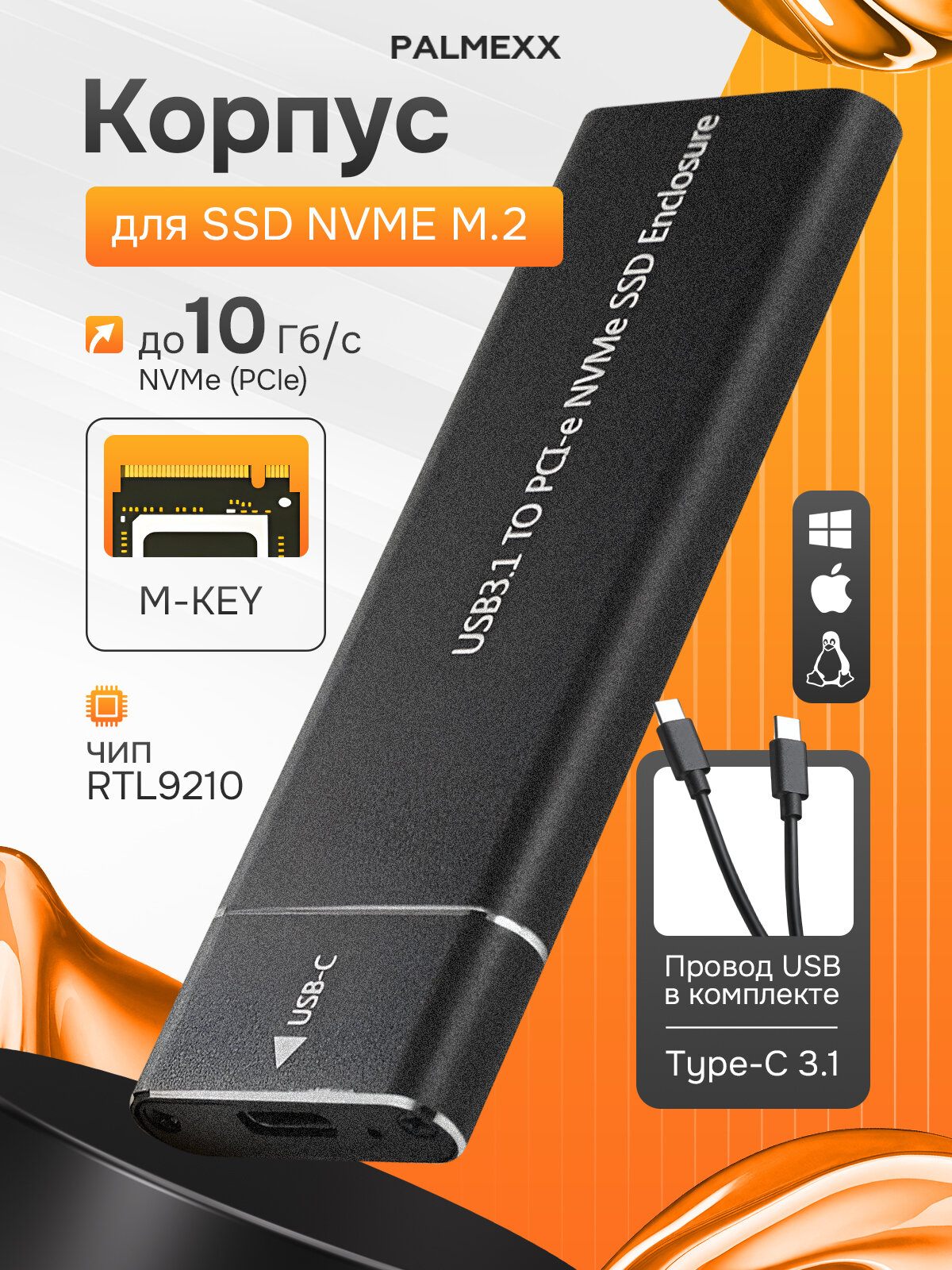 Корпус PALMEXX для M.2 M-key NVMe PCI-e SSD, USB-C 3.1, RTL9210, чёрный