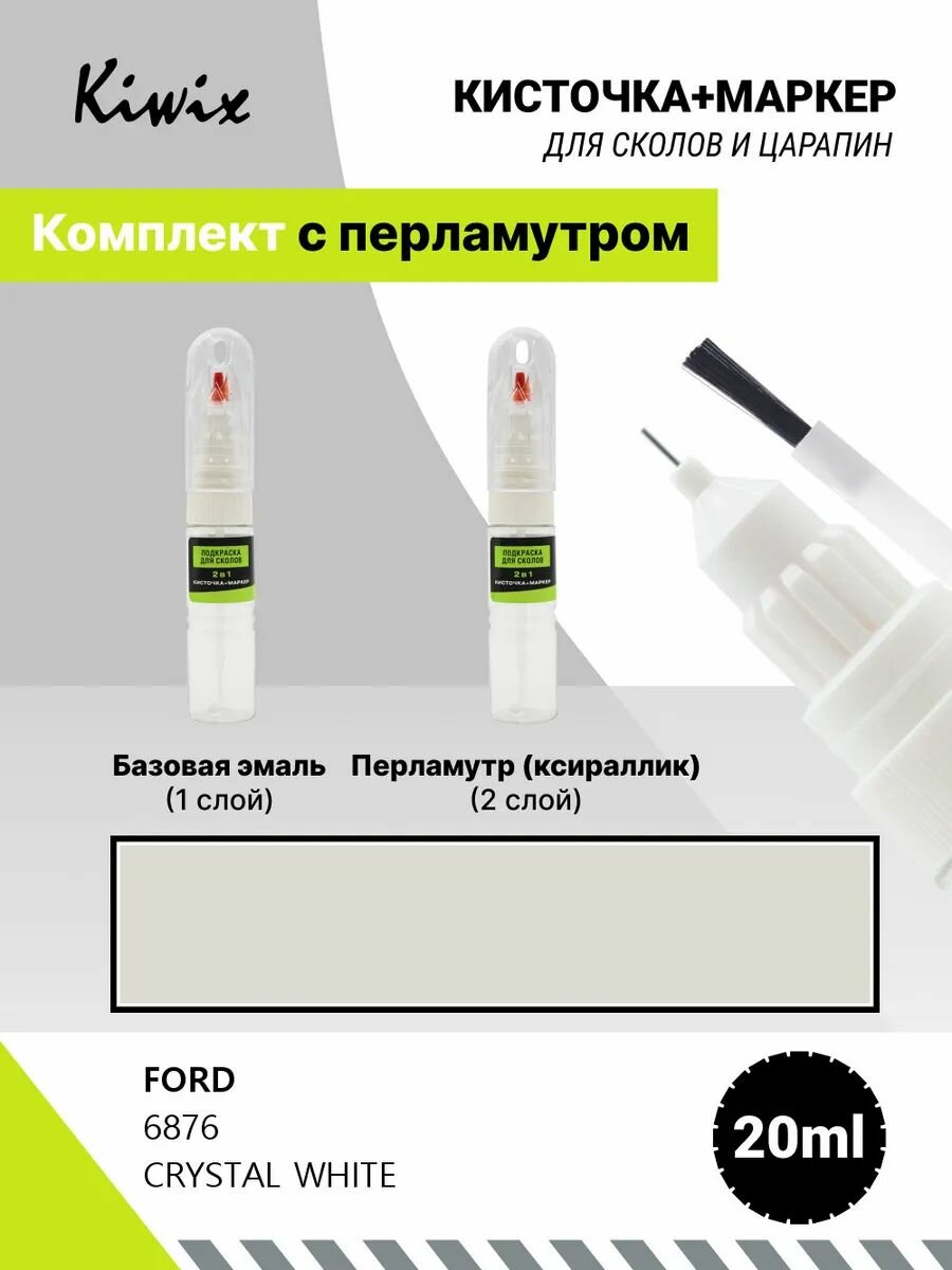 Подкраска сколов 2в1 FORD 6876 CRYSTAL WHITE 20мл