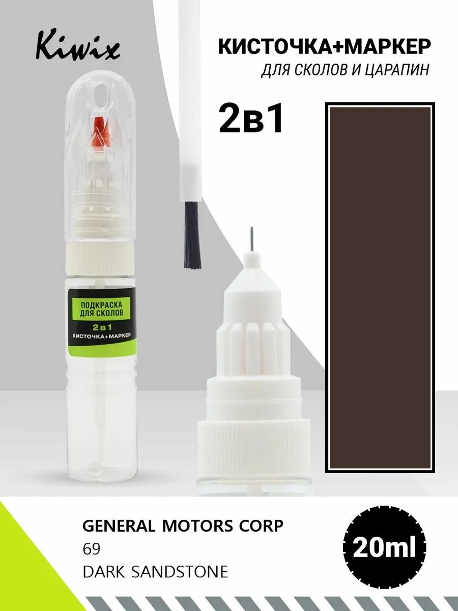 Подкраска 2в1 GENERAL MOTORS CORP 69 DARK SANDSTONE 20мл