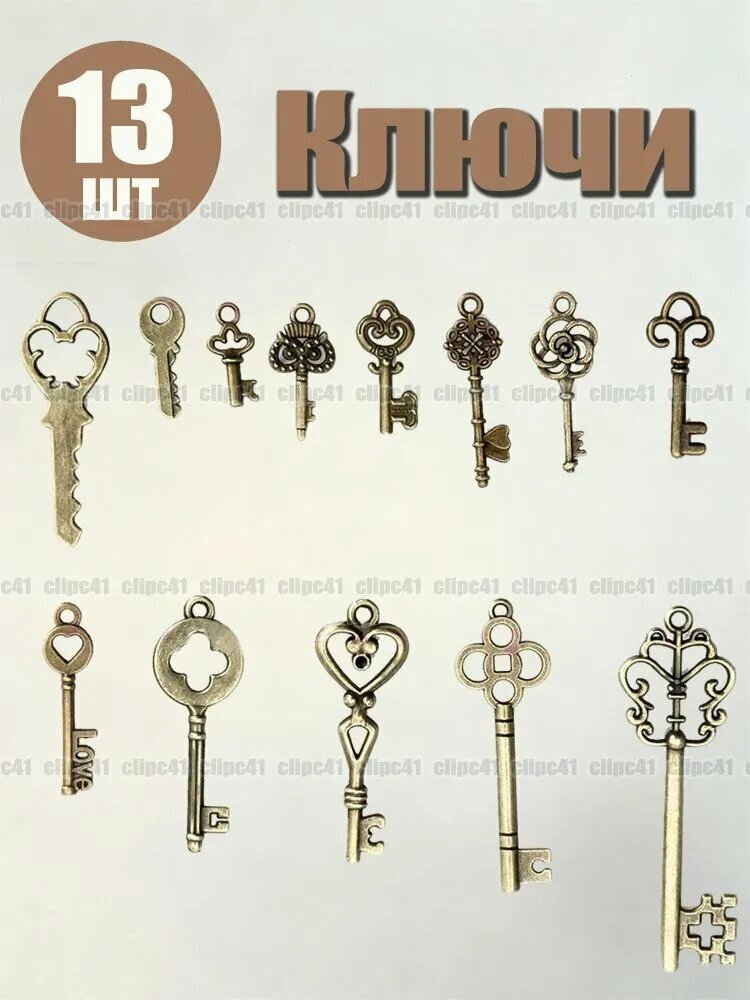 Бронзовые ключи, 13 шт.