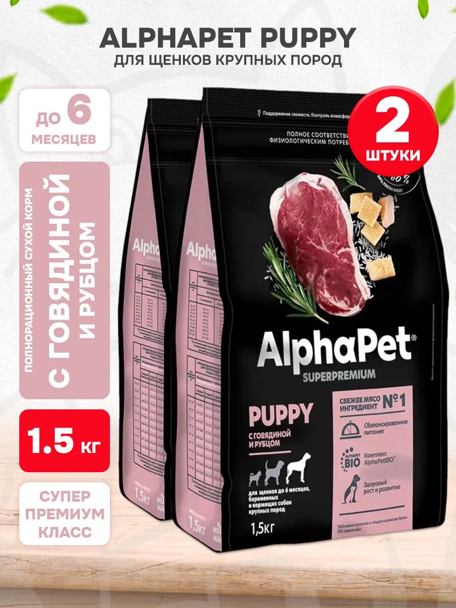 Корм сухой Alphapet Superpremium Puppy для щенков крупных пород до 6 месяцев, беременных и кормящих собак, говядина, рубец, 1,5 кг 2 шт