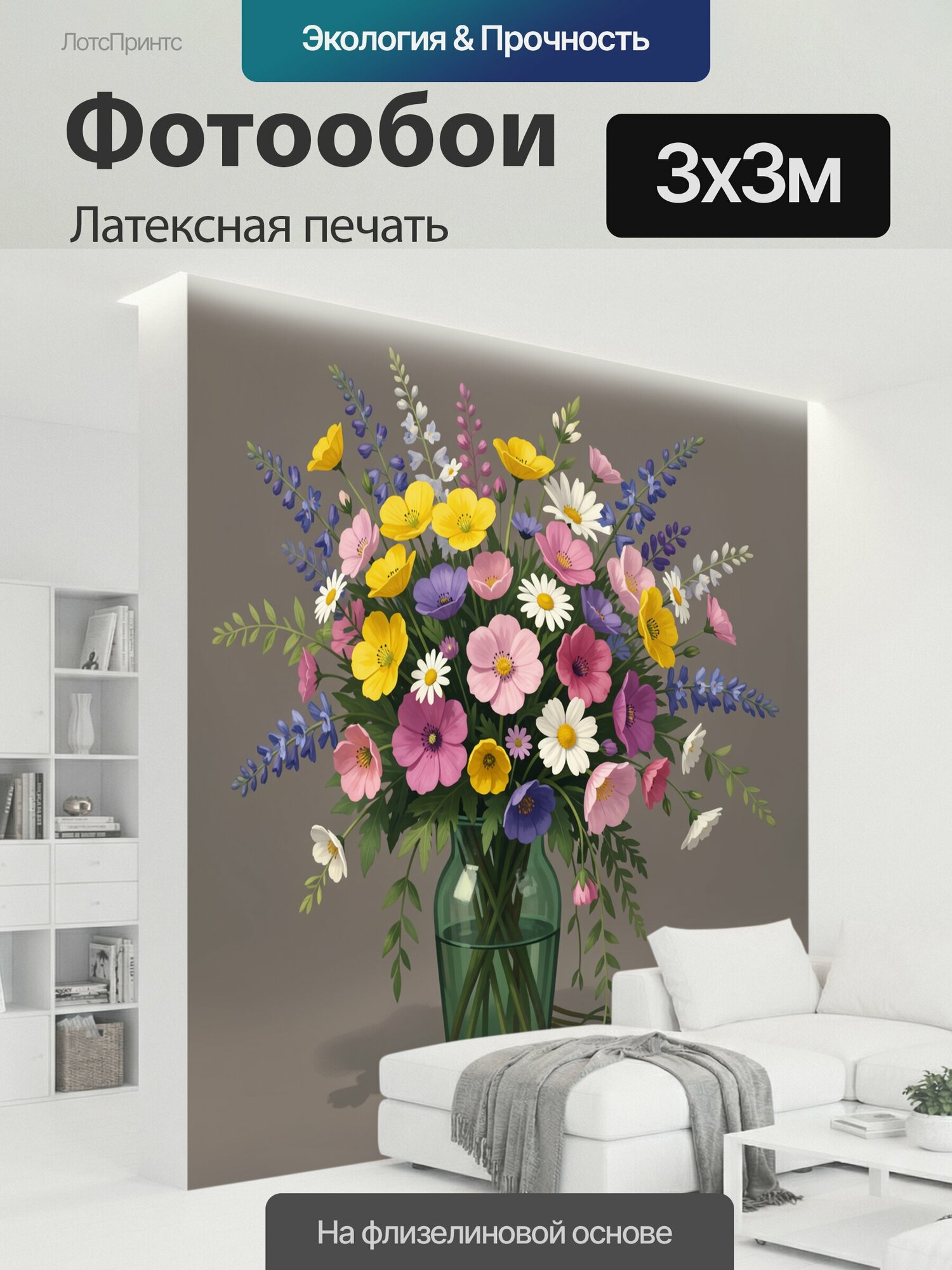 Фотообои моющиеся ударопрочные "Яркий букет полевых цветов. Пышная цветочная композиция в стеклянной вазе: ромашки, маки и нежные луговые соцветия." 300x300 см. латексная печать