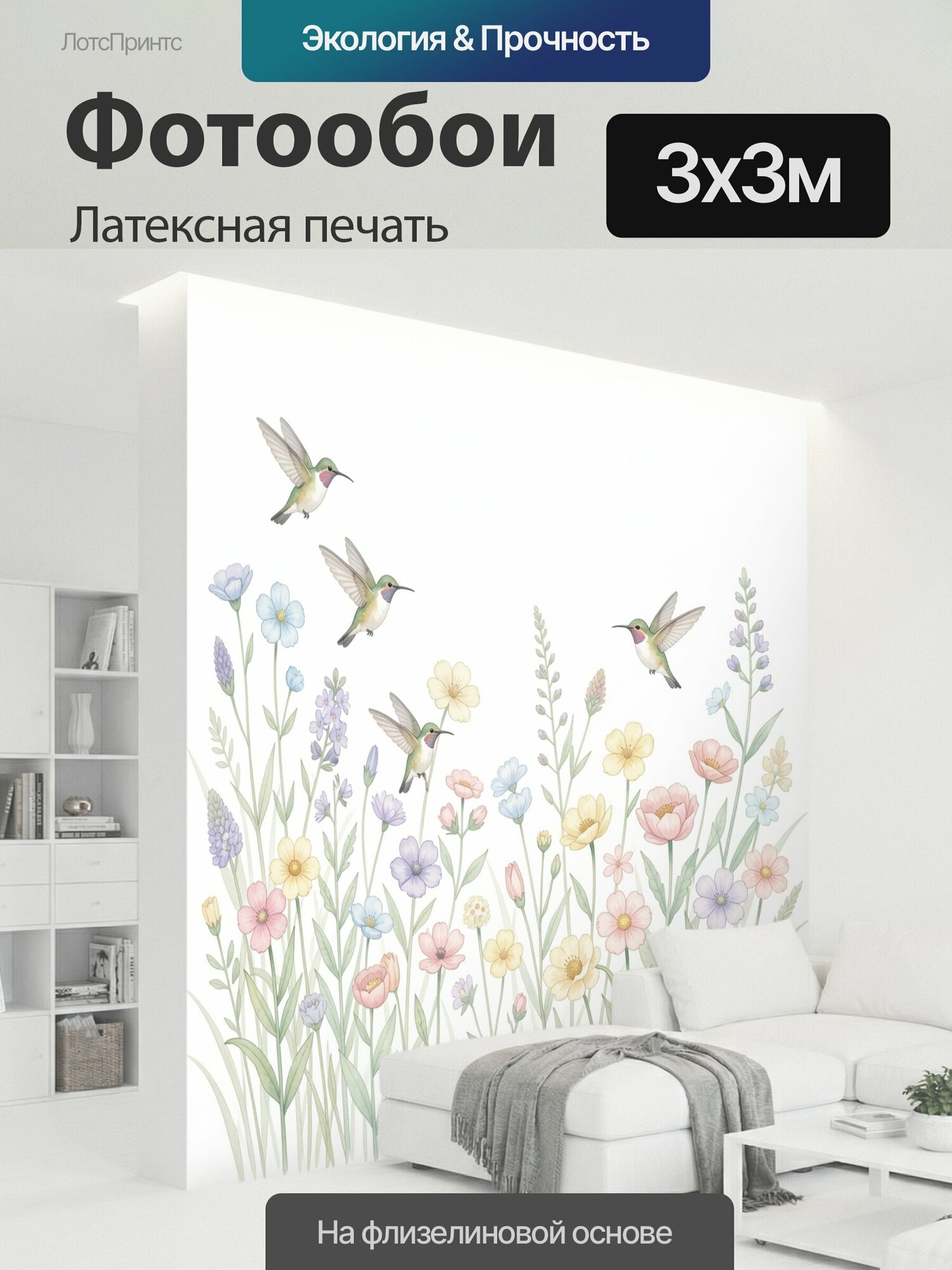 Фотообои моющиеся ударопрочные "Колибри над цветущим лугом. Нежная акварельная композиция с парящими миниатюрными птицами и полевыми цветами в." 300x300 см. латексная печать