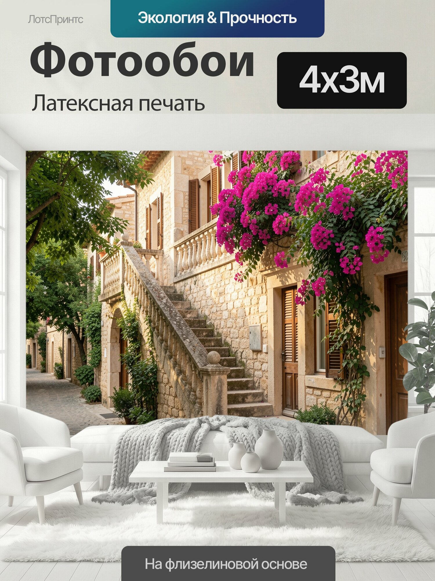 Фотообои моющиеся ударопрочные "Средиземноморская улочка с цветами. Уютный каменный переулок в старинном европейском поселке, лестница у фасада с." 400x300 см. латексная печать