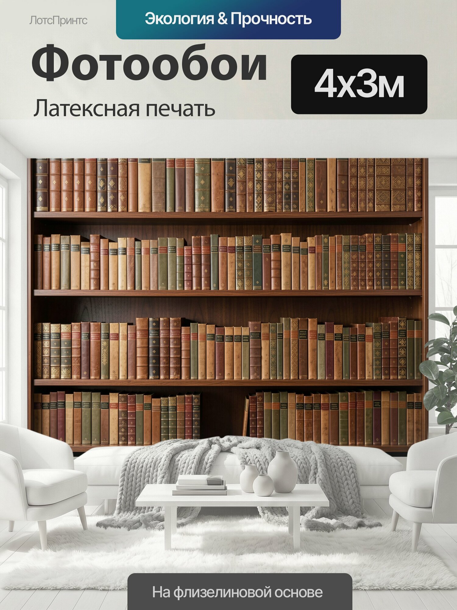 Фотообои моющиеся ударопрочные "Старинная библиотека с книгами. Уютный интерьер с высокими деревянными стеллажами, заполненными винтажными." 400x300 см. латексная печать
