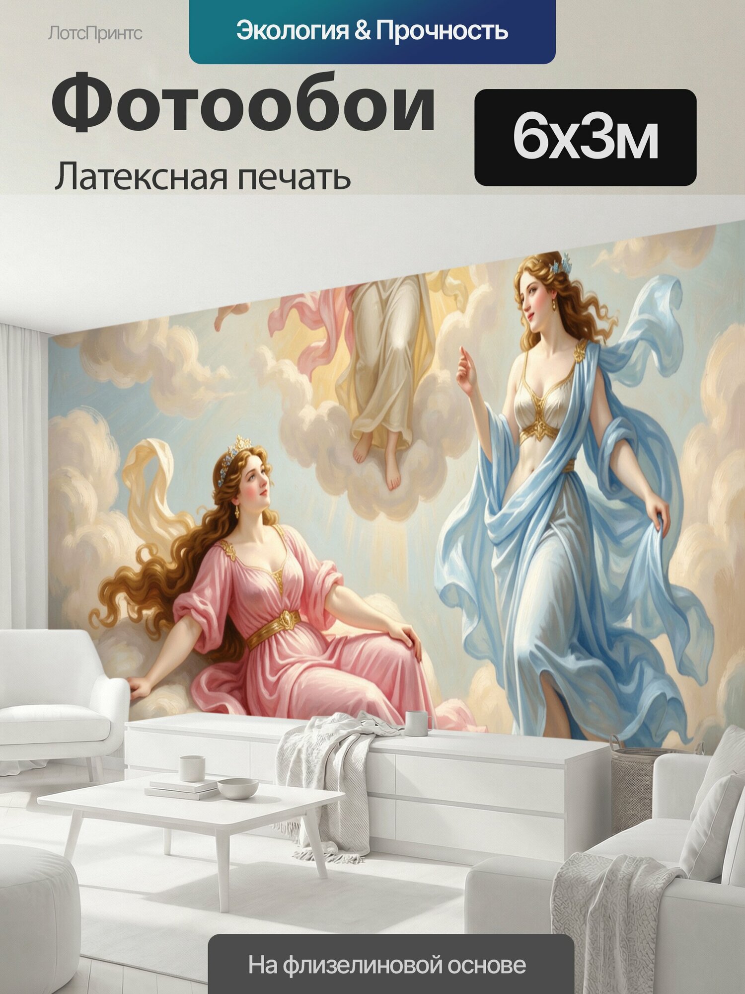 Фотообои моющиеся ударопрочные "Небесные богини среди облаков. Воздушная живопись с тремя прекрасными нимфами в струящихся платьях, сиянием солнца." 600x300 см. латексная печать
