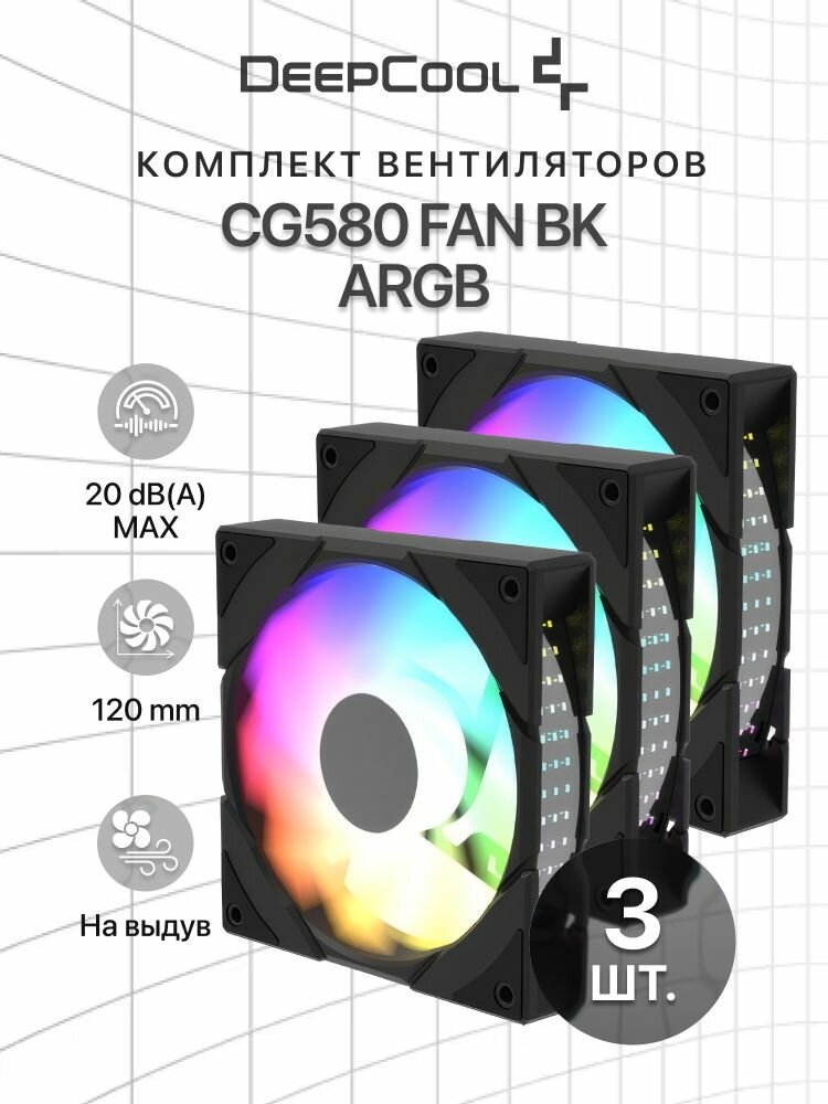 Комплект вентиляторов для корпуса 3 шт. DEEPCOOL CG580 FAN BK 120x120x25мм (PWM, ARGB, черный, 400-1300об/мин) Bulk