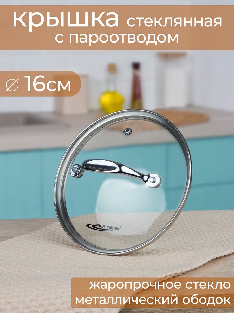 Стеклянная крышка с пароотводом 16 см