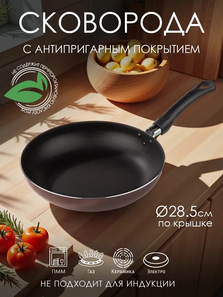 Сковорода 28.5см без крышки с антипригарным покрытием