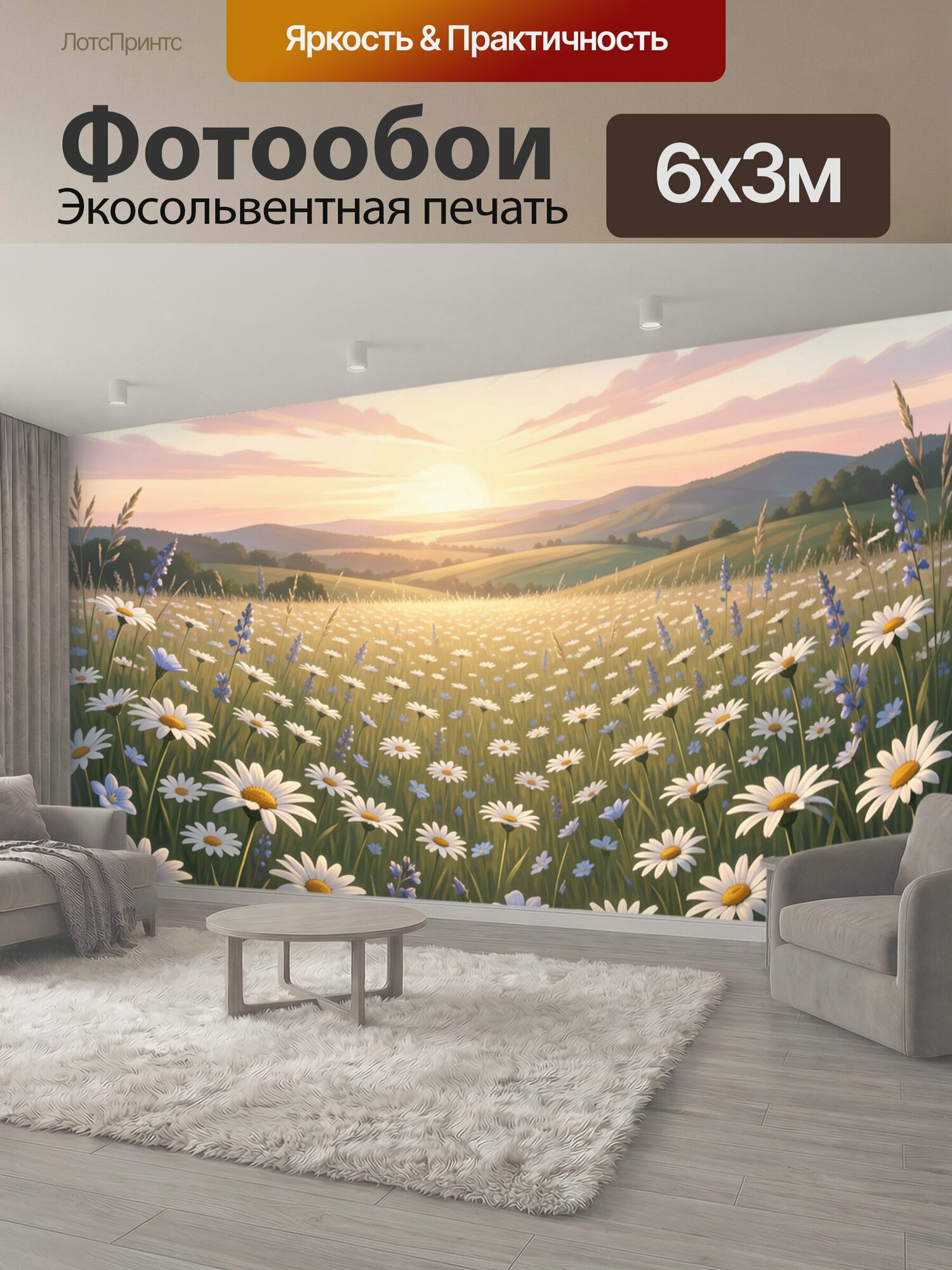 Фотообои "Ромашковое поле на рассвете. Живописная летняя равнина с белыми ромашками и голубыми полевыми цветами, мягкие холмы вдали, теплое." 600x300 см. экосольвентная печать
