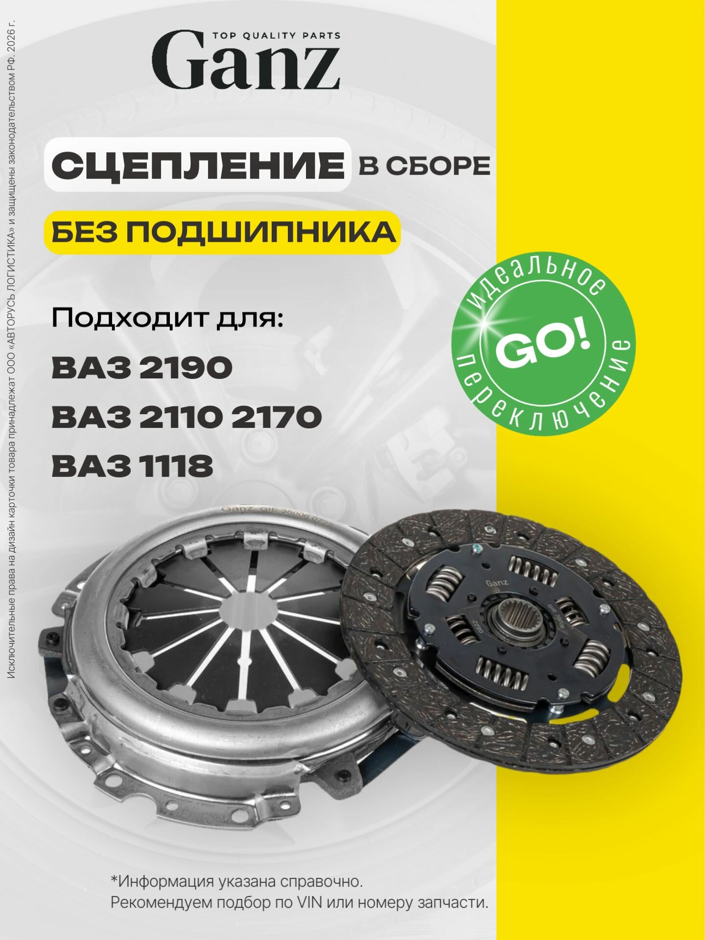 Сцепление в сборе без подшипника подходит для ВАЗ 2190 GANZ GIE36006