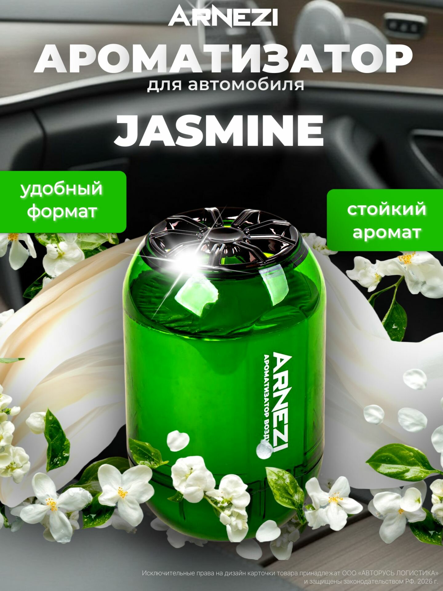 Ароматизатор гелевый AS-08 Jasmine Arnezi A1510053