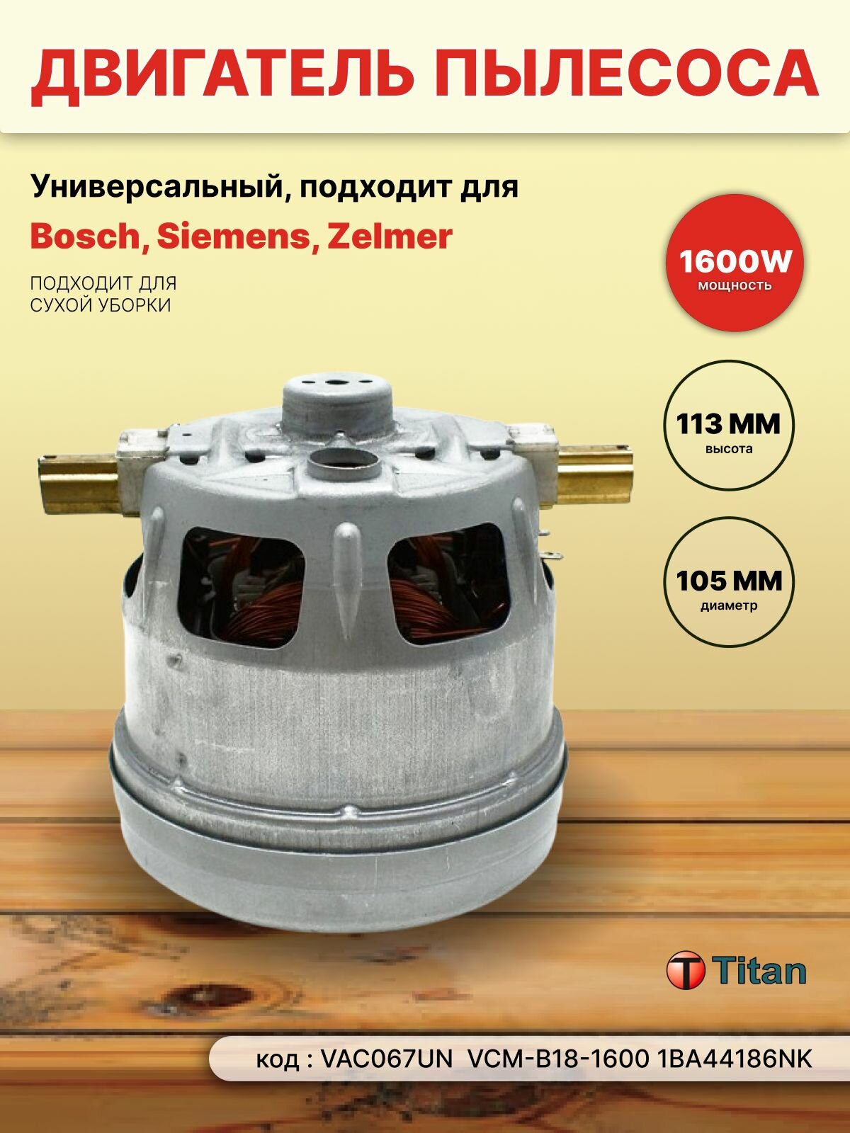 Двигатель (турбина) для пылесоса 1600 вт универсальный (h-113mm, d-105mm) VCM-B18-1600 TITAN