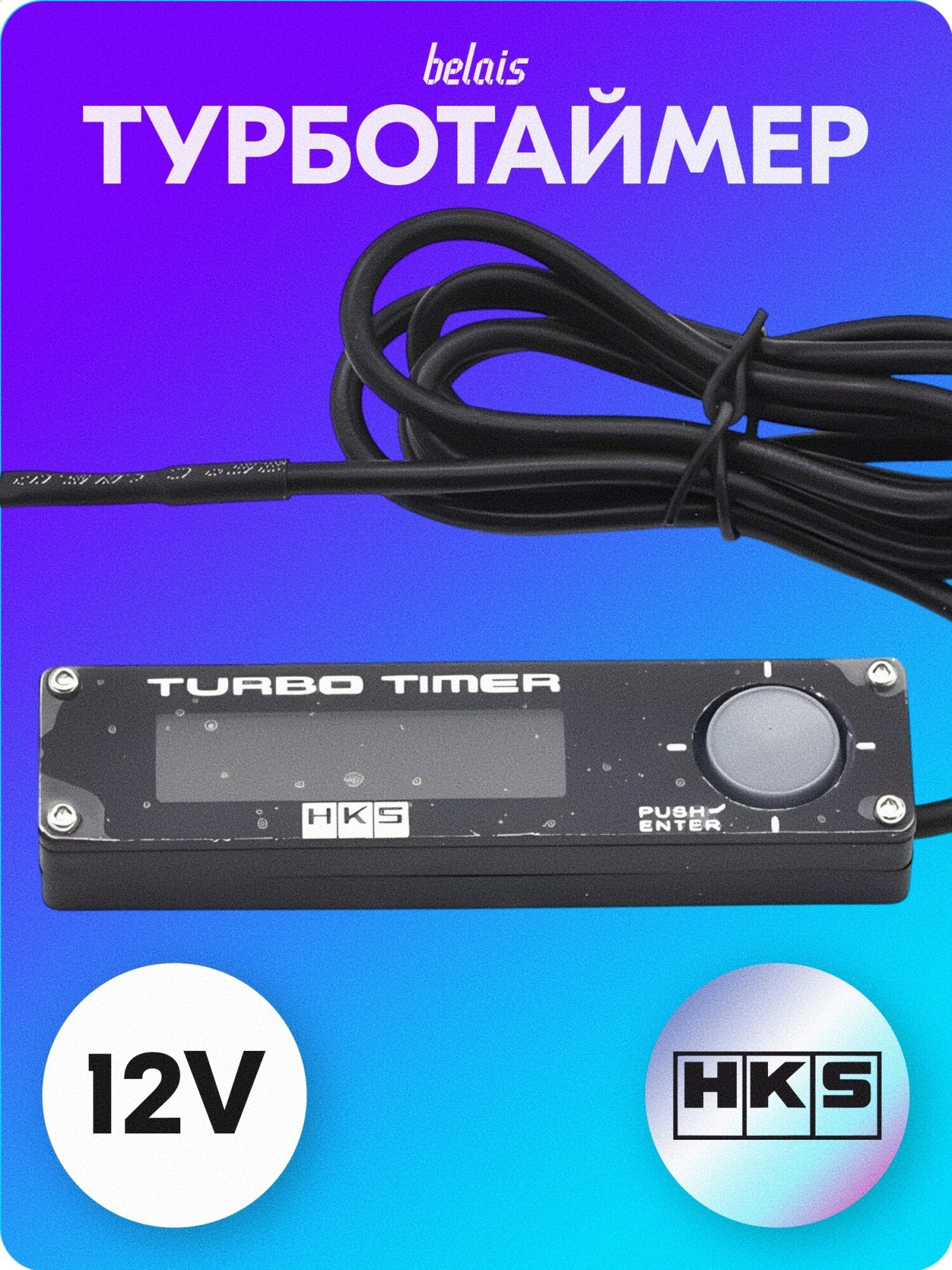 Турботаймер «НКS» 41001-AK009 (12V) belais #5022