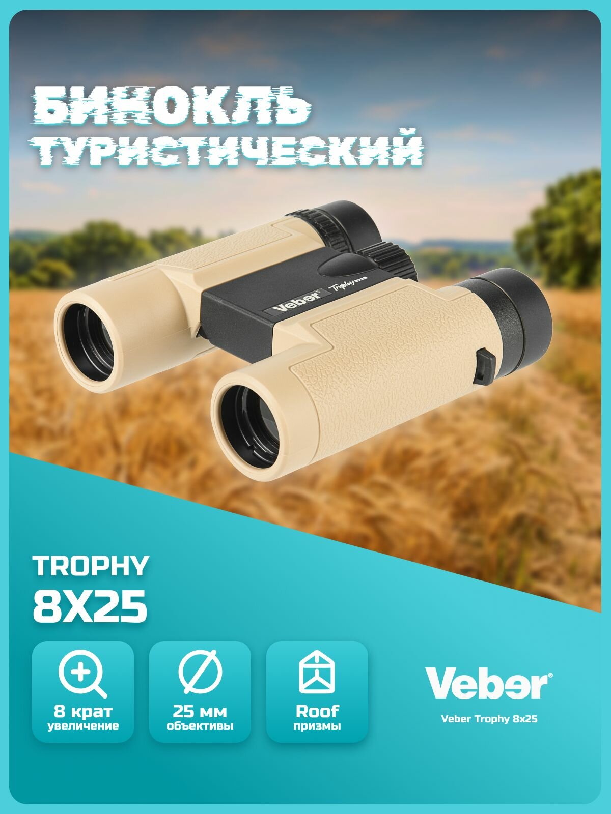 Бинокль Veber Trophy 8х25