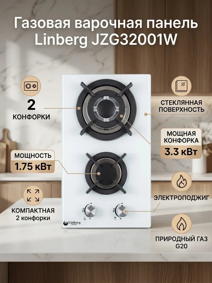 Варочная панель Linberg JZG32001W, газовая, электроподжиг, 2 конфорки