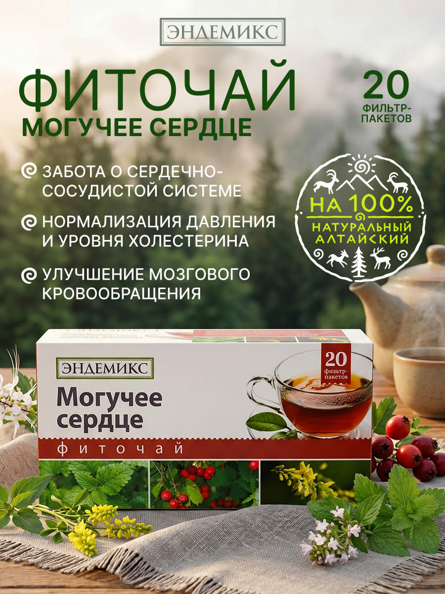 Травяной чай Могучее сердце для сердца и сосудов, для нормализации давления и холестерина, сердечно сосудистый