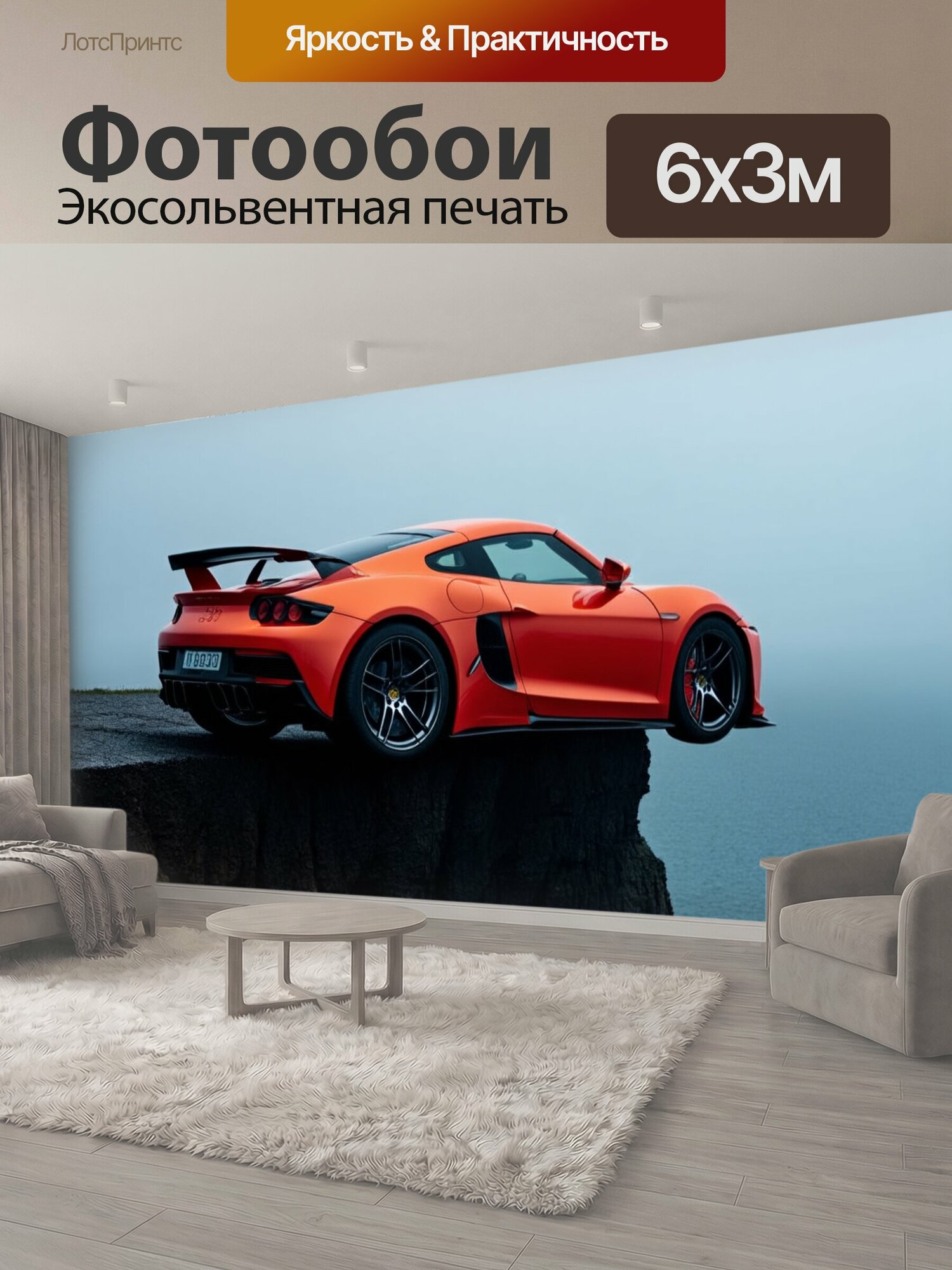 Фотообои "Спортивный автомобиль, стоящий на верхушке утеса с видом на бескрайний океан, завуалированный туманом. применяй стиль импрессионизма." 600x300 см. экосольвентная печать
