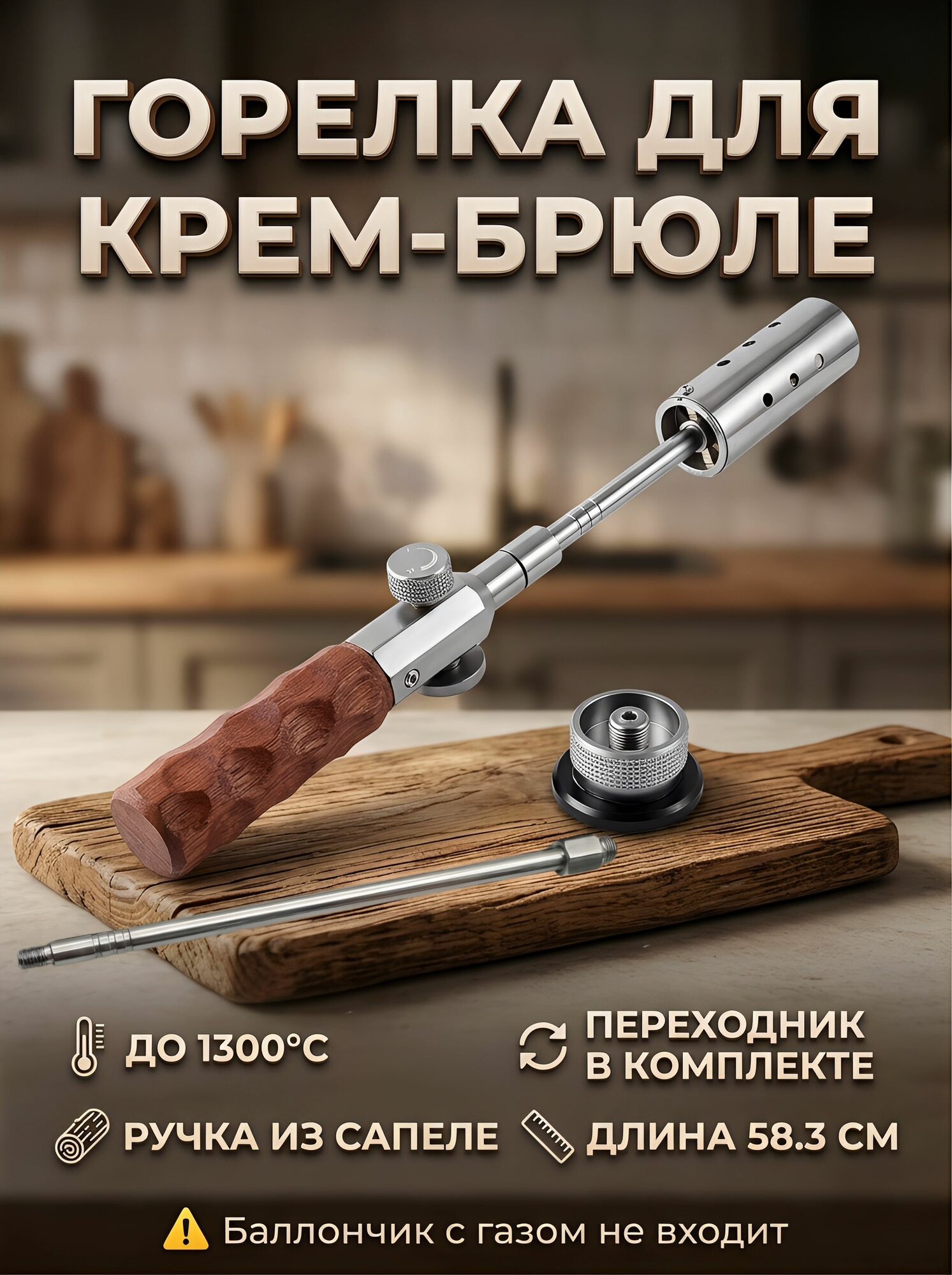 Горелка газовая универсальная 58.3см / Сапеле рукоятка / Ручной розжиг / Для крем-брюле и розжига