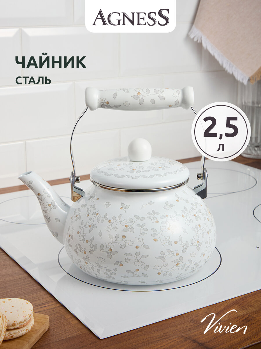 Чайник Agness "Вивьен", 2,5 л, эмалированный, для всех видов плит