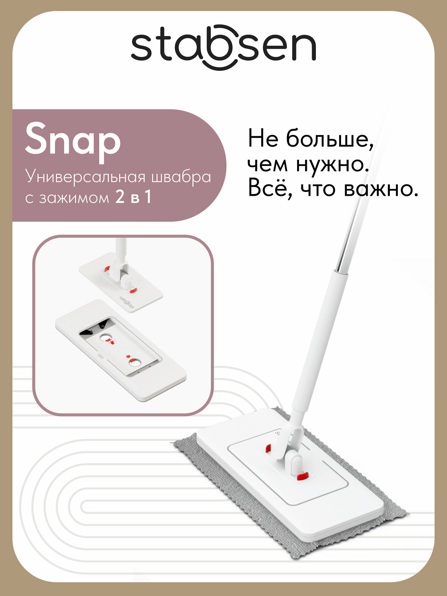 Швабра с зажимом 2 в 1 Stabsen Snap
