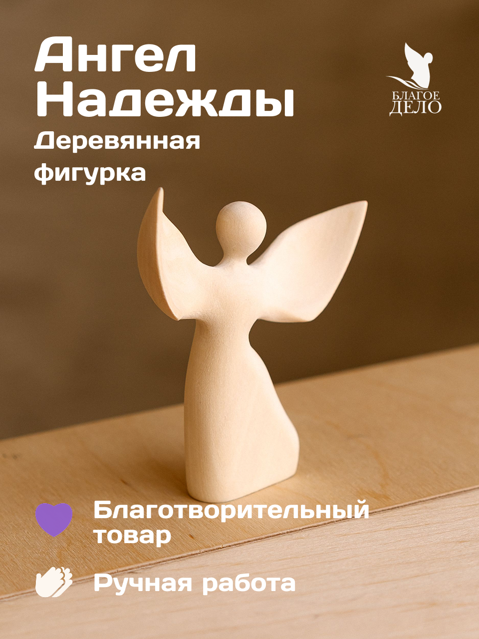 Ангел Надежды с крыльями, Благое дело, 10 см, липа