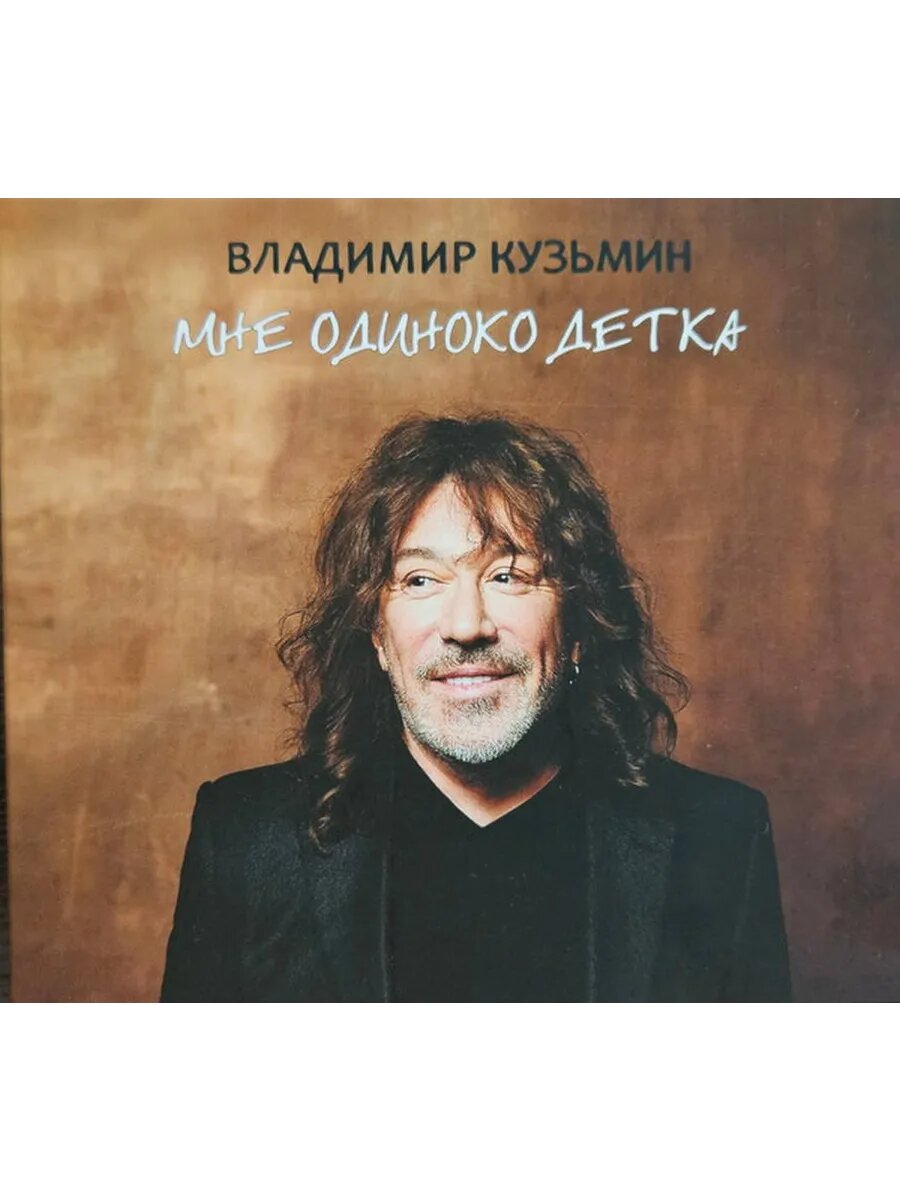 Владимир Кузьмин-Мне Одиноко Детка