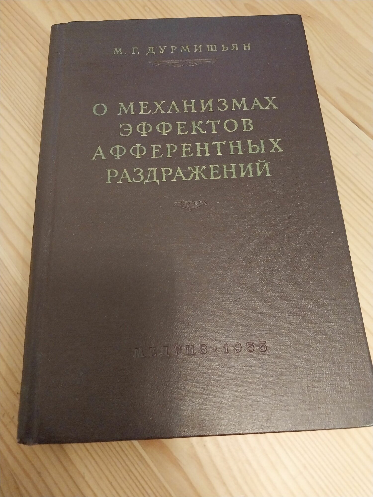 О механизмах эффектов афферентных раздражений. Дурмишьян М. Г. с печатью