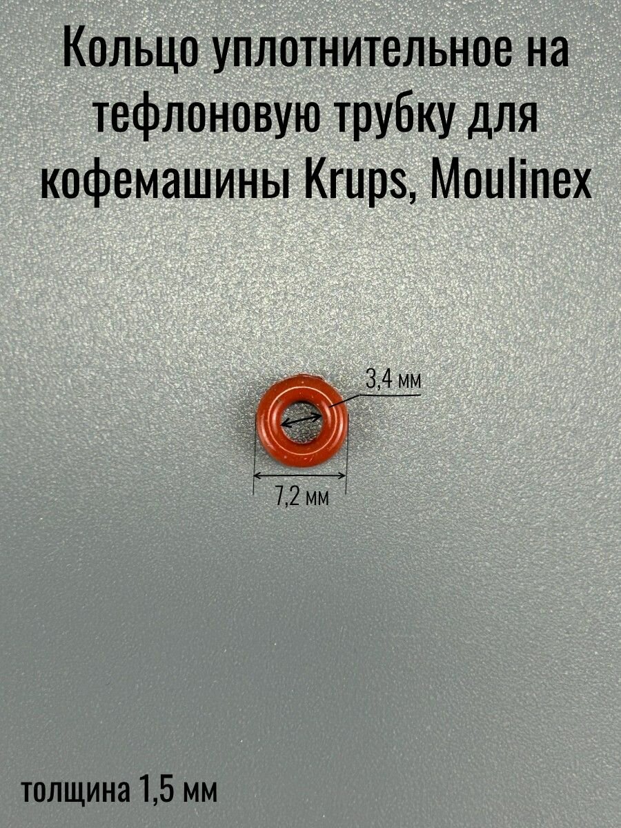 Кольцо уплотнительное для кофемашины Krups, Moulinex MS-0061701