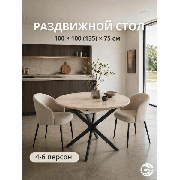 Стол обеденный виста раздвижной Понт, d100 (135)см