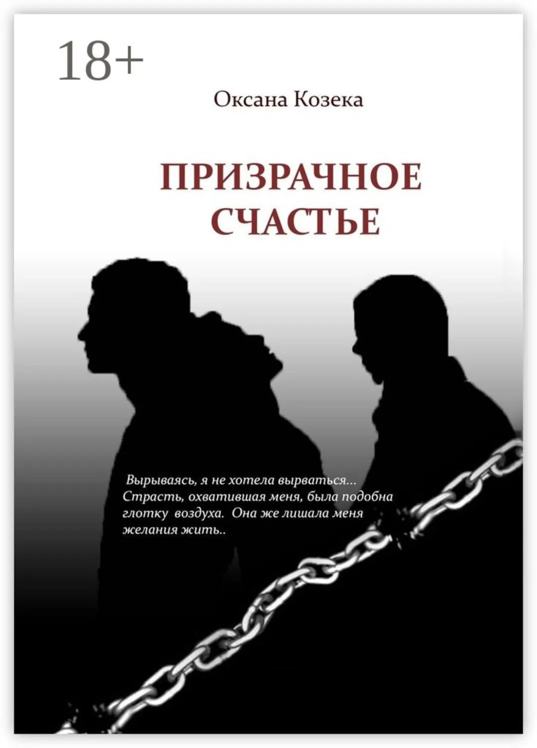 Призрачное счастье [Цифровая книга]