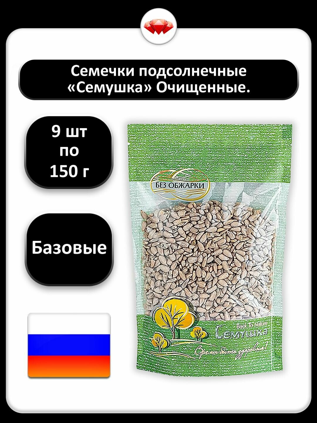 (9 x 150 г) / Семушка, семечки подсолнечные очищенные, жареные, хрустящие, натуральные ореховые снеки для перекуса и закуски, без ГМО, полезные и вкусные для всей семьи