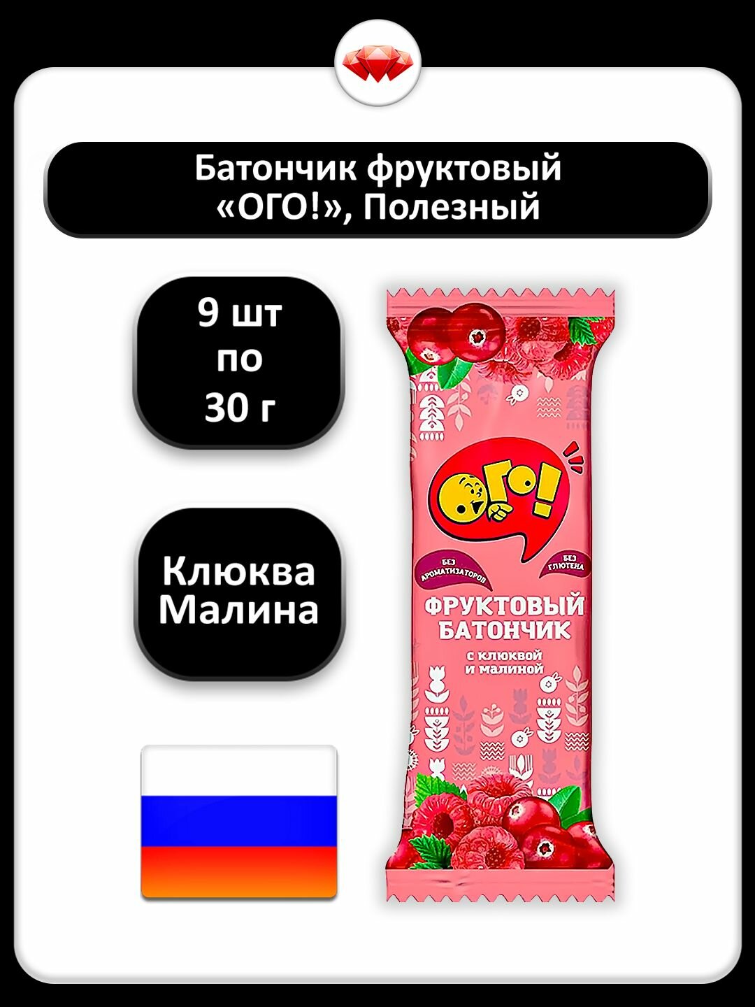 (9 x 30 г) / ОГО, батончик фруктовый с клюквой и малиной, полезный перекус для взрослых и детей, натуральный состав без консервантов, вкусный десерт и лёгкий снэк в дорогу