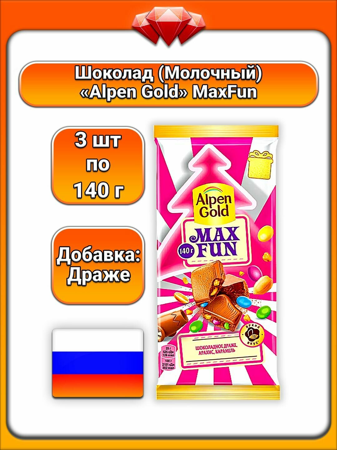 (3 x 140 г) / Alpen Gold (MAXFUN), Шоколад молочный, С разноцветными драже, сладкий десерт с хрустящей текстурой, для детей и взрослых, яркое лакомство, насыщенный вкус