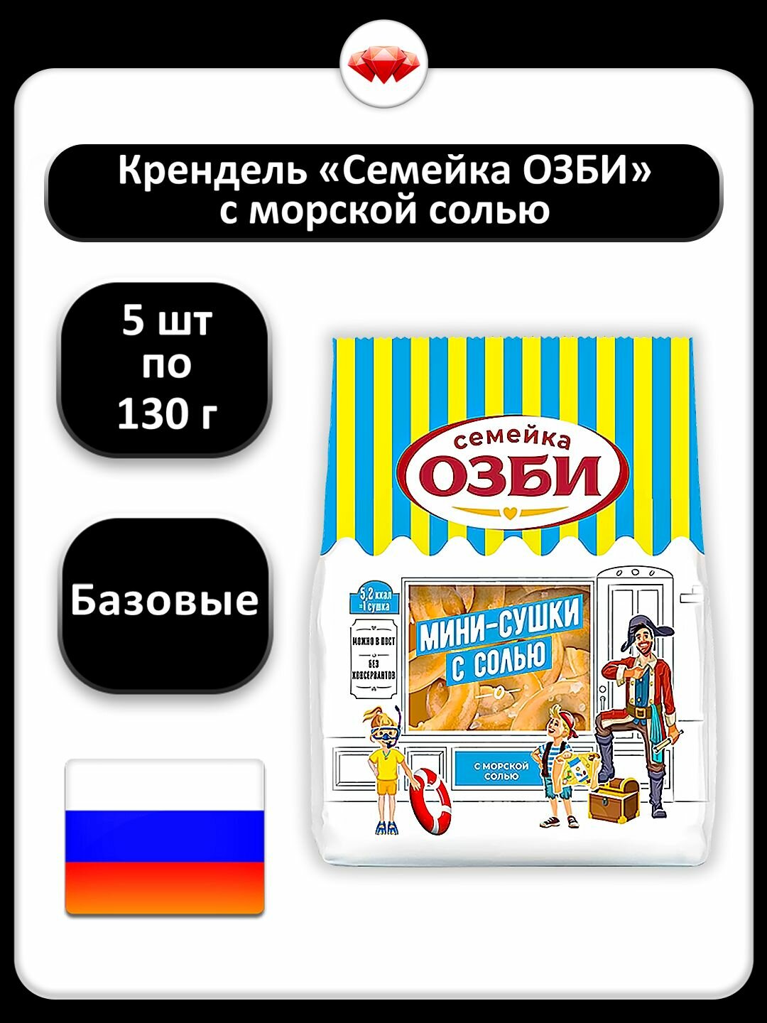 (5 x 130 г) / Крендель "Семейка "озби", с морской солью