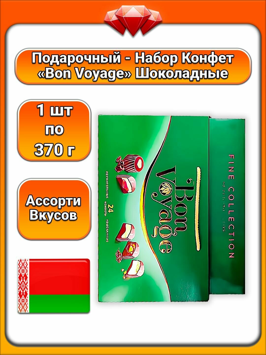 (1 x 370 г) / Bon Voyage, Набор шоколадных конфет, Ассорти зеленый с желейно-фруктовыми, сливочными и пралиновыми вкусами, с орехами, кофе, клюквой и кокосовой стружкой, подарочный набор