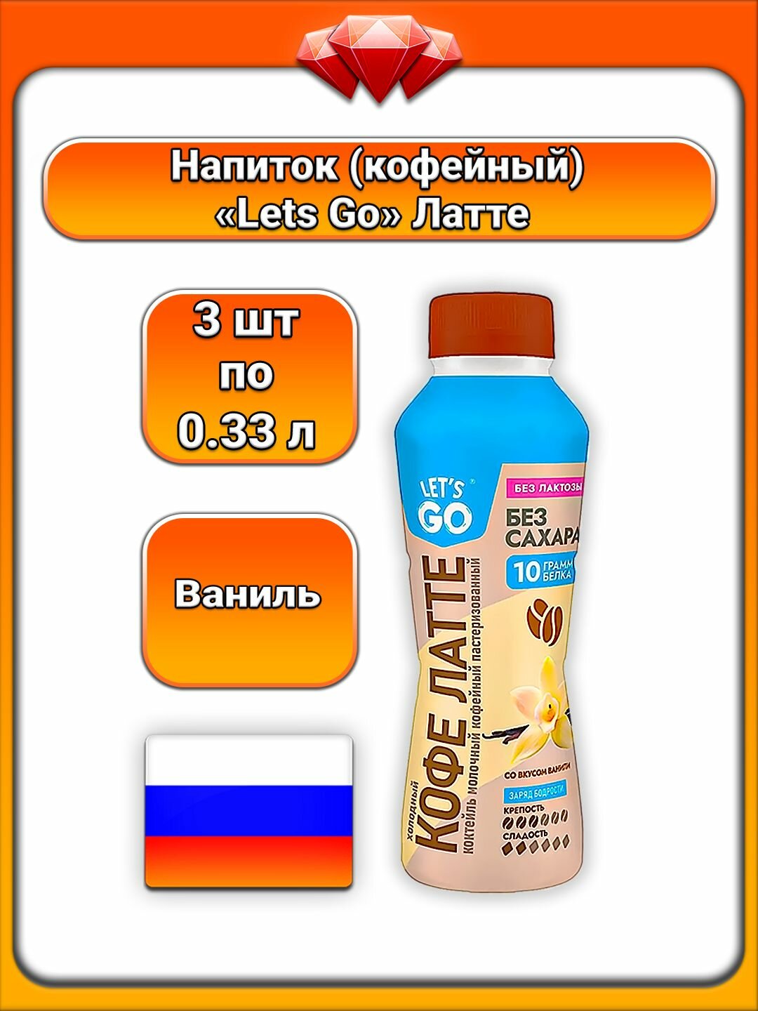 (3 x 330 г) / Let, S Go, коктейль кофейный молочный охлаждённый, холодный кофе латте со вкусом ванили, безлактозный, без сахара, 2,2% жирности, готовый напиток