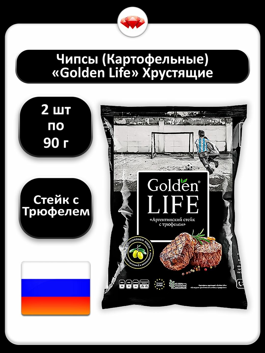 (2 x 90 г) / Golden Life, чипсы картофельные со вкусом аргентинского стейка с трюфелем, хрустящие снеки премиум-качества, изысканная закуска для перекуса и отдыха, идеальны