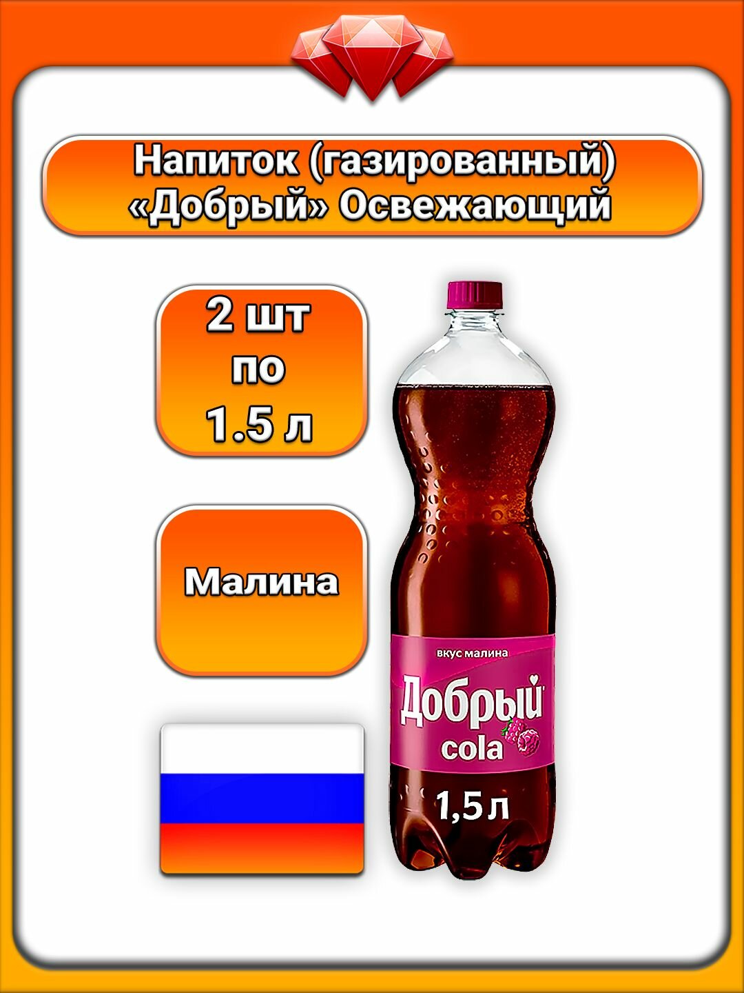 (2 x 1,5 л) / Добрый, газированный напиток (Cola) Малина, освежающая кола, безалкогольный сладкий напиток с кофеином