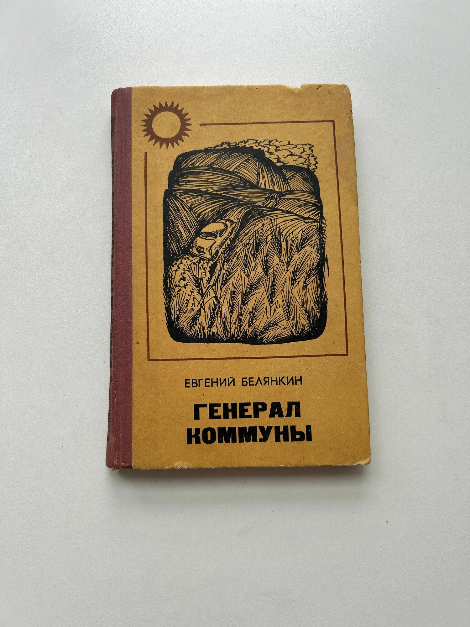 Книга "Генерал коммуны". Роман. Издание 1974 года
