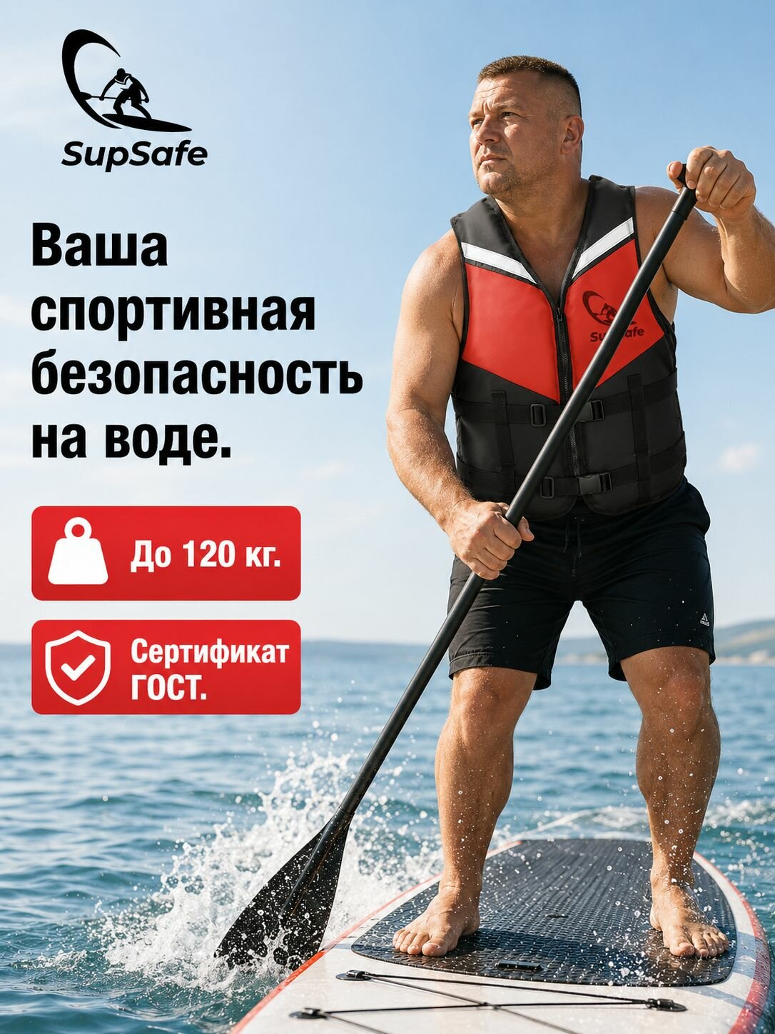 Спасательный жилет взрослый для сапборда, гидроцикла, каяка / Страховочный спортивный SupSafe 120 кг (р. 52-54) красный
