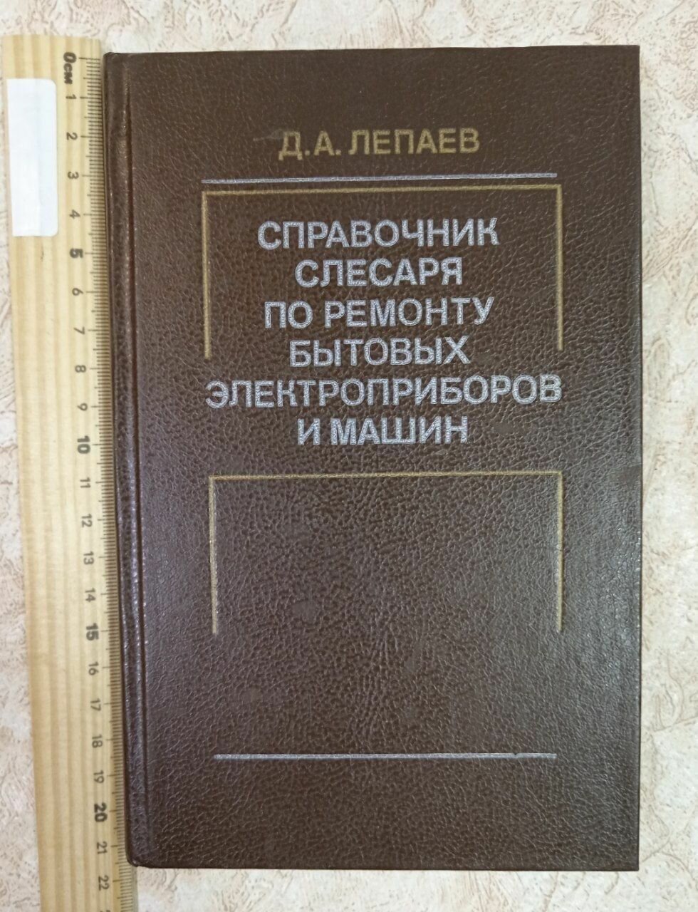 Справочник слесаря по ремонту бытовых электроприборов и машин