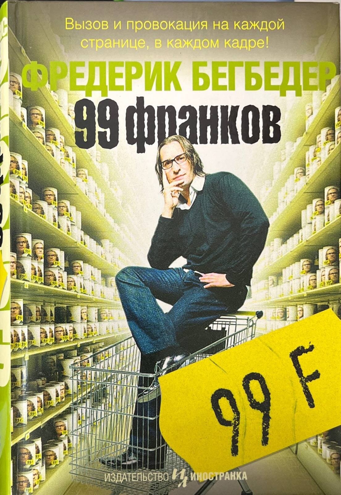 99 франков. Бегбедер Фредерик. Иностранка. 2008. Твердый переплет. 400 стр