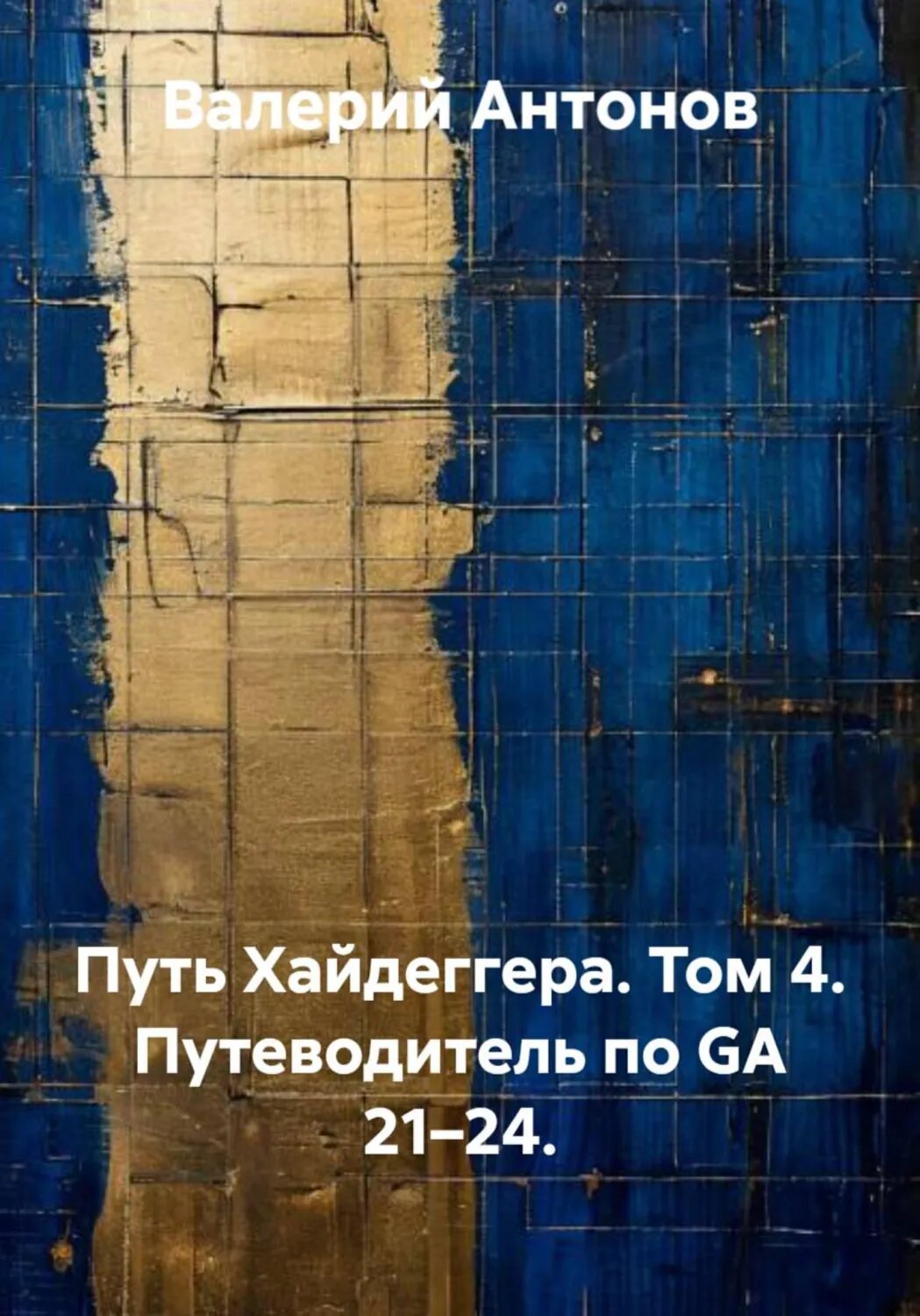 Путь Хайдеггера. Том 4. Путеводитель по GA 21–24. [Цифровая книга]