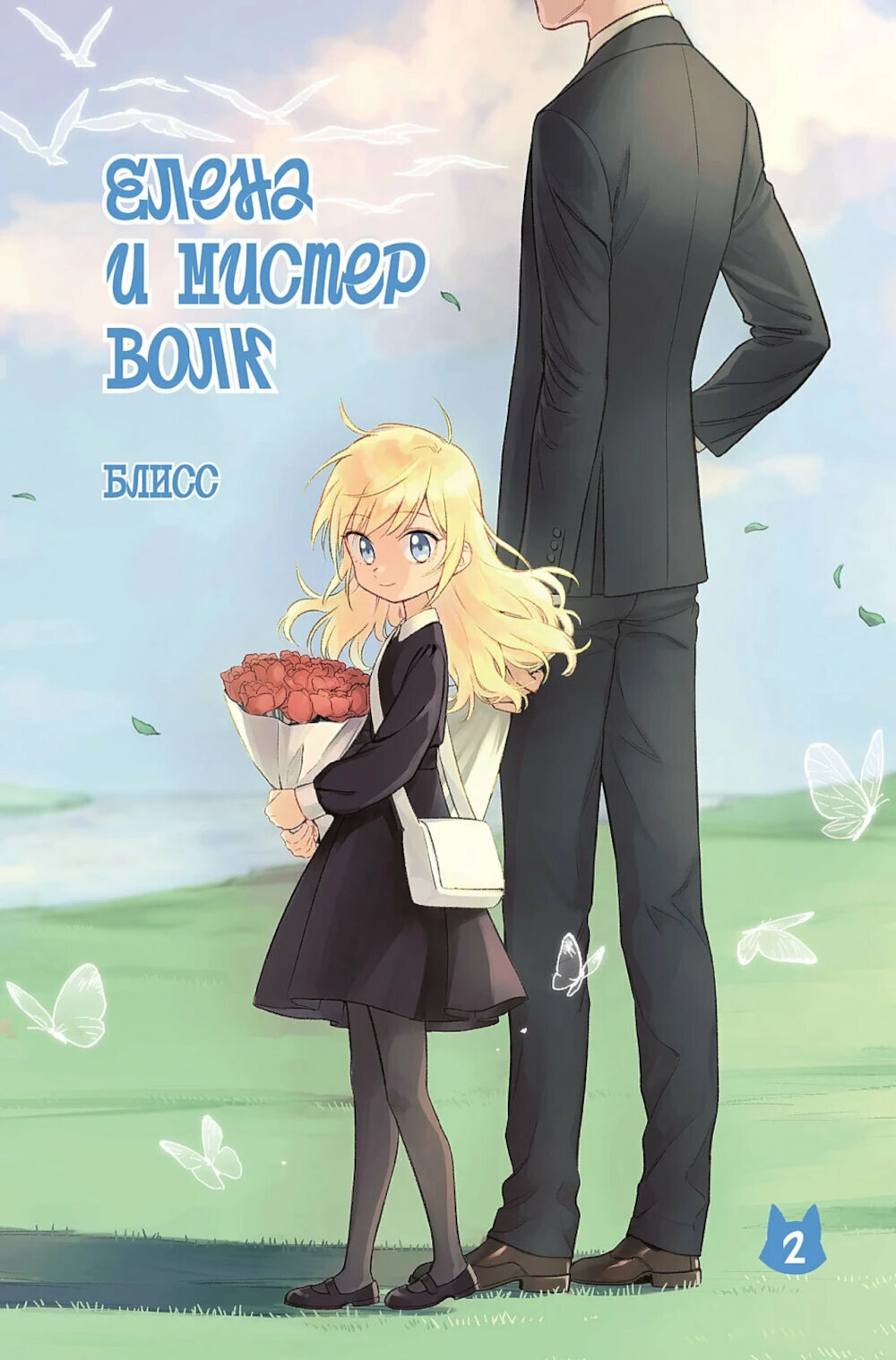 Елена и мистер Волк. Т. 2: комикс. Блис.